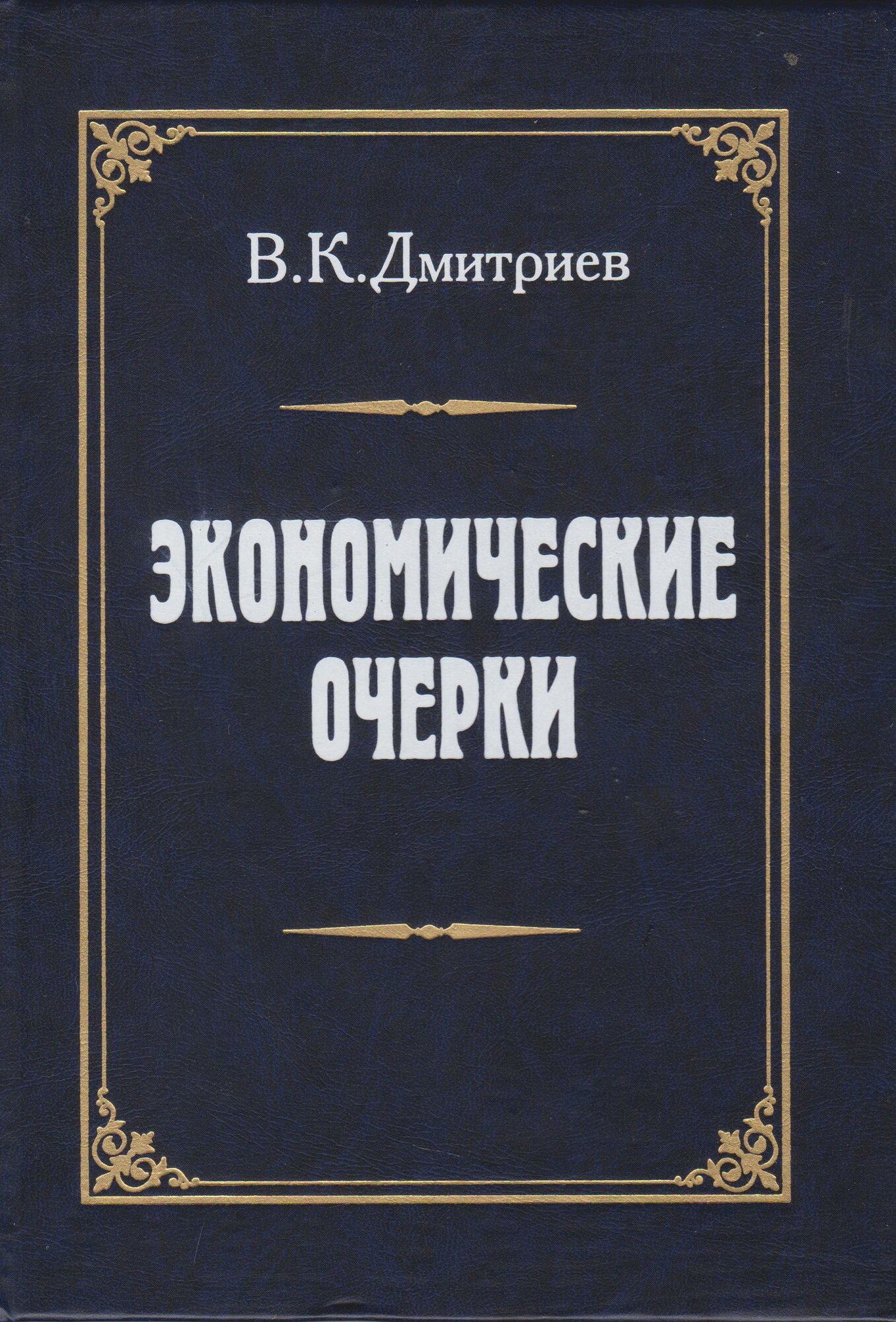Книга Высшая Школа Экономики (ВШЭ) Дмитриев В. К. Экономические очерки 60х88/16 580 Твердый переплет