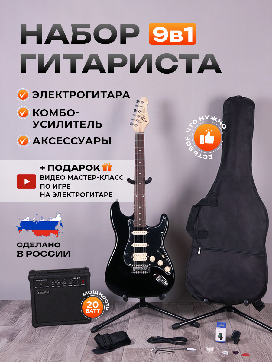 Комплект 9 в 1 Электрогитара с комбоусилителем, Lexguitar Stratocaster Black/Black Super