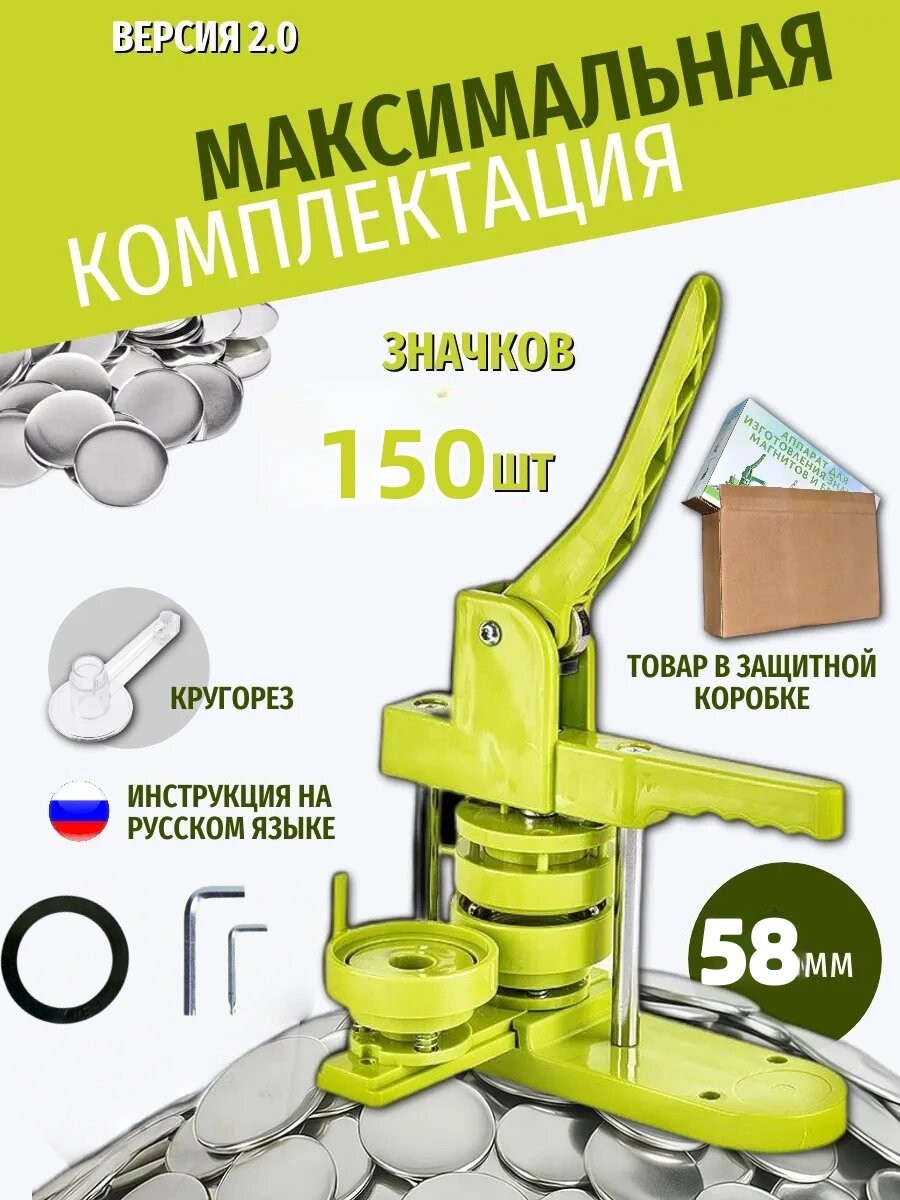 Аппарат для изготовления значков и магнитов 58мм + 150 шт заготовок для значков