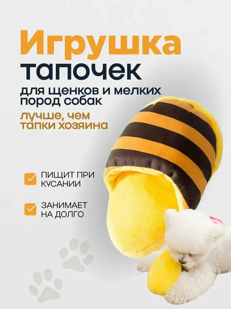Тапочки для собак мелких пород, жёлтые и чёрные, развивающие, с пищалкой