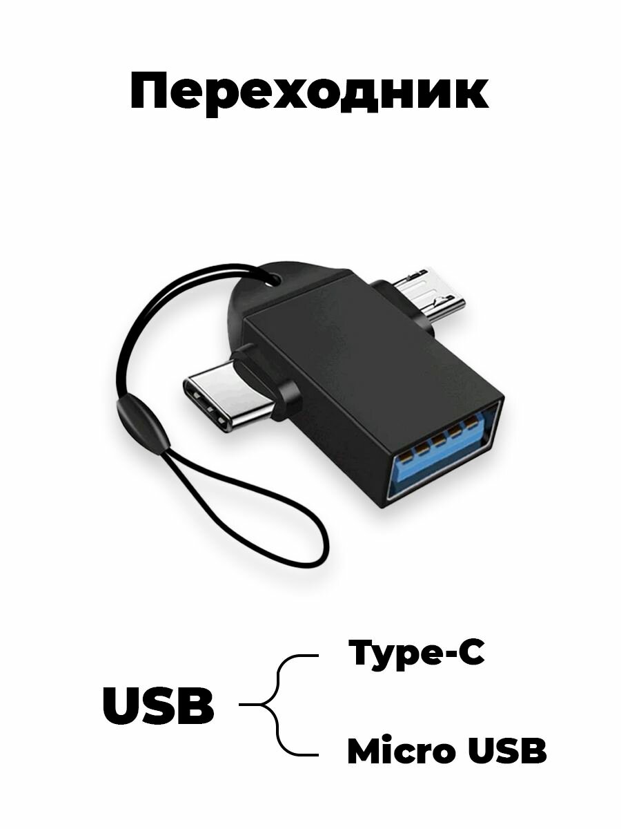 Переходник 2в1 Type-C, Micro USB / Адаптер USB (OTG)