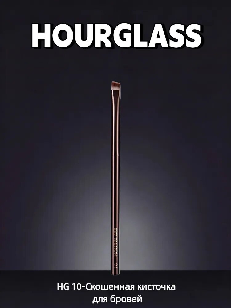 HOURGLASS Кисть косметическая Для бровей и ресниц