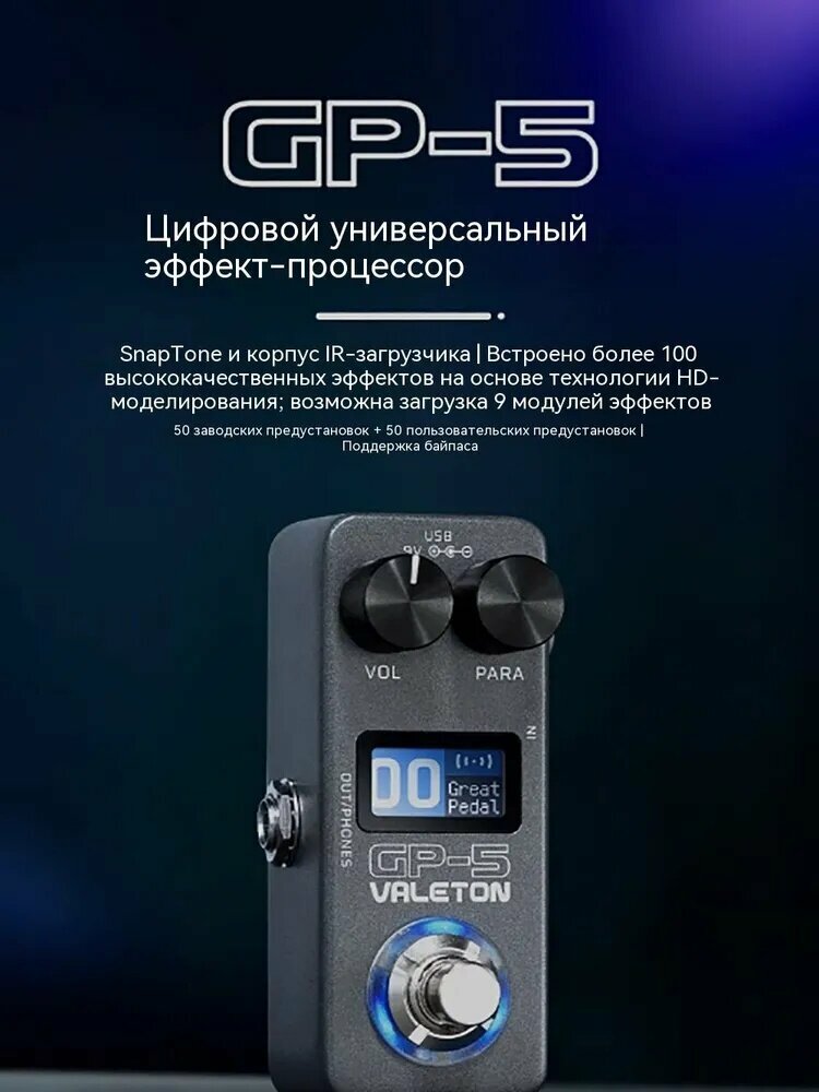 Цифровой процессор эффектов VALETON GP-5