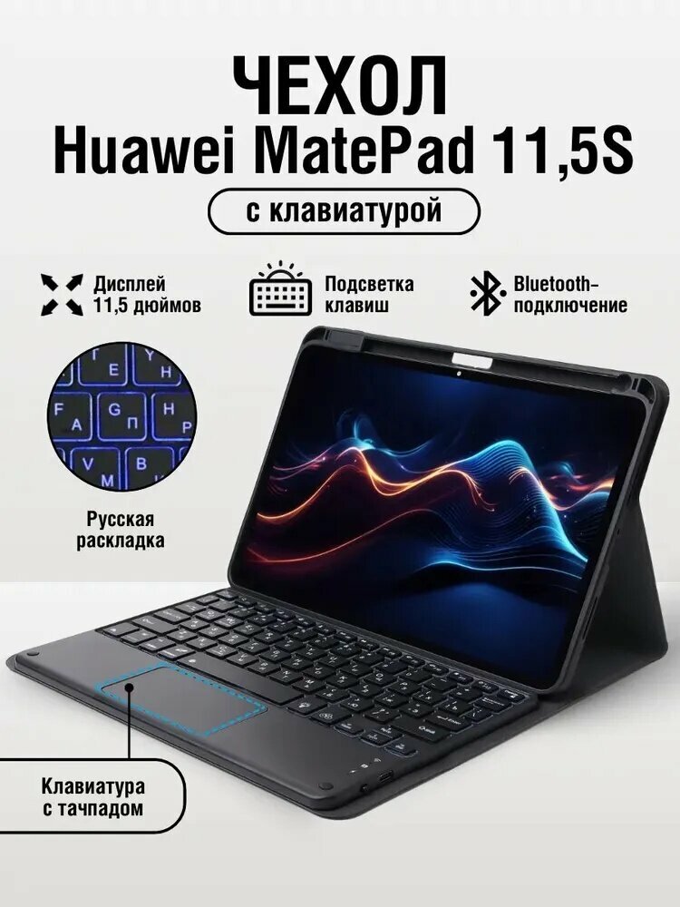 Чехол для Huawei MatePad 11.5/11.5S с подсветкой и сенсорной блютуз-клавиатурой