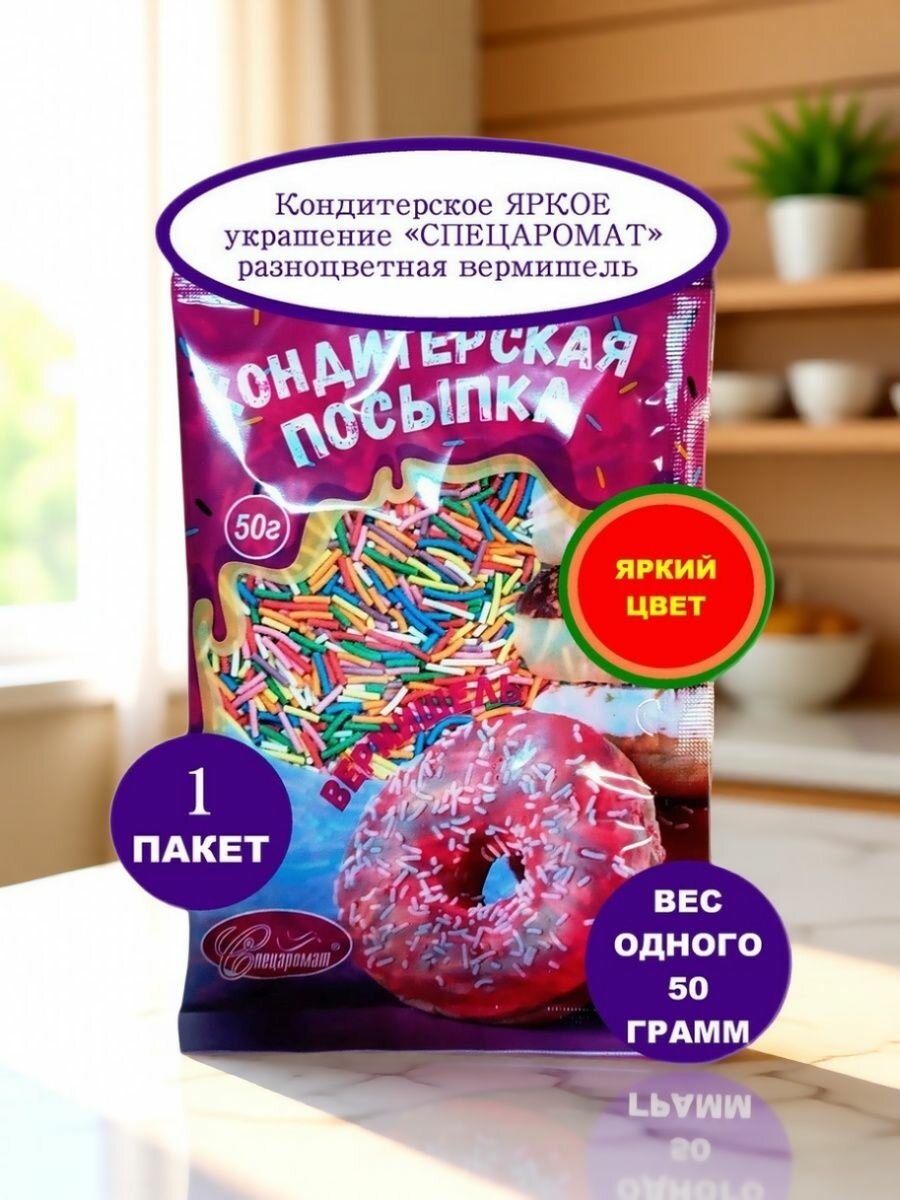 Кондитерское съедобное яркое украшение спецаромат разноцветные вермишель 1 пакет вес 50 грамм.