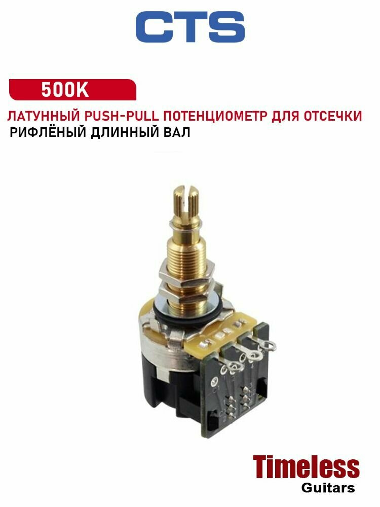 CTS EPI Gibson, медный длинный вал, 500k, потенциометр Push-Pull для гитары.