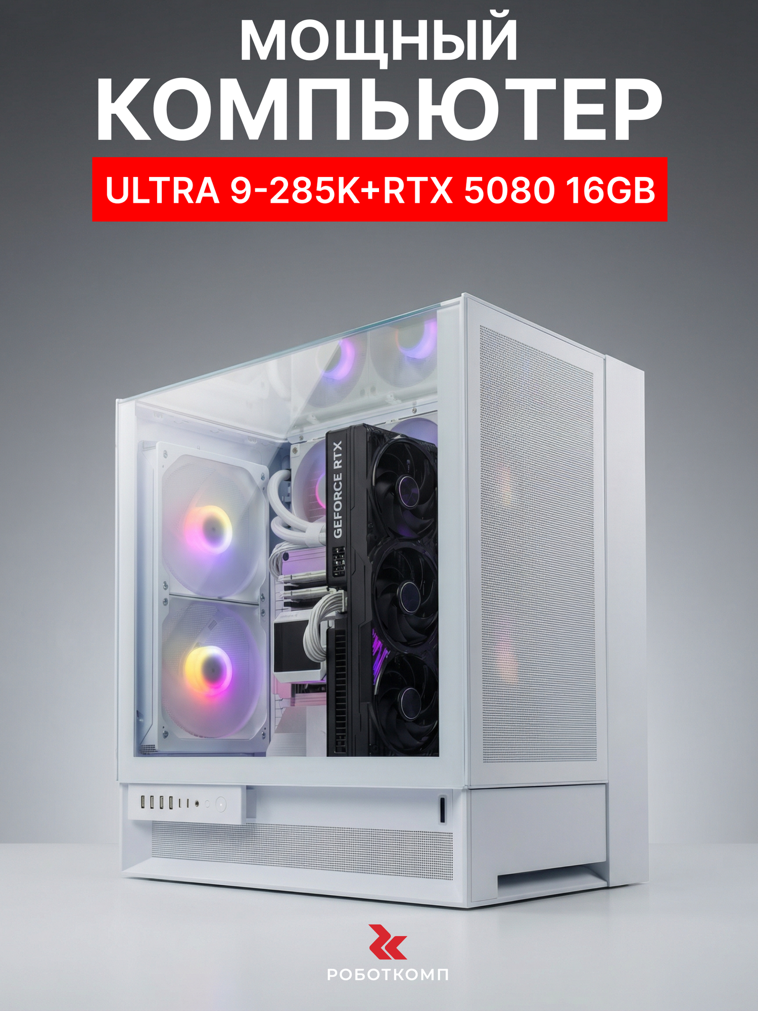 Мощный игровой компьютер Robotcomp Юпитер V3 Ultra 9-285k, RTX 5080 16Gb, 64GB DDR5, 2Tb PCI-e 5.0 SSD, 2Tb PCI-e 4.0 SSD, Z890,1200W