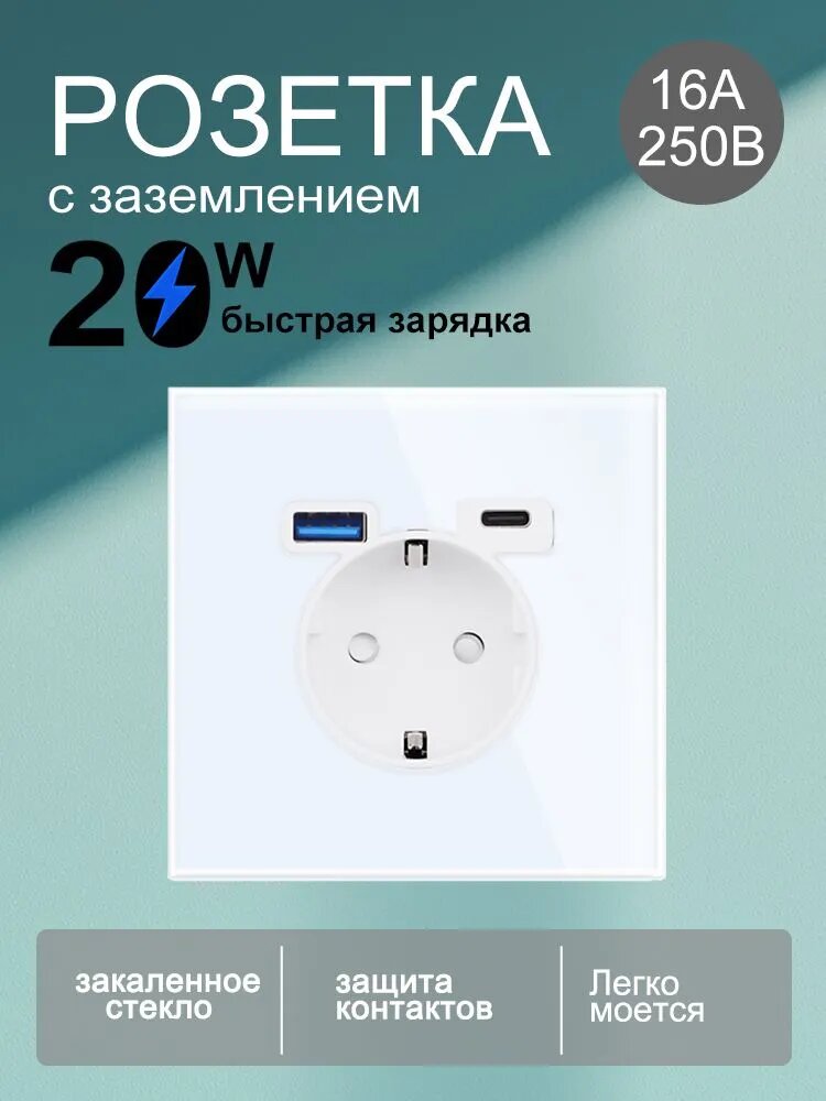 Розетка электрическая с Usb/Type-C, быстрая зарядка 20 Вт, с заземлением, 220 В, 1 пост, цвет белый