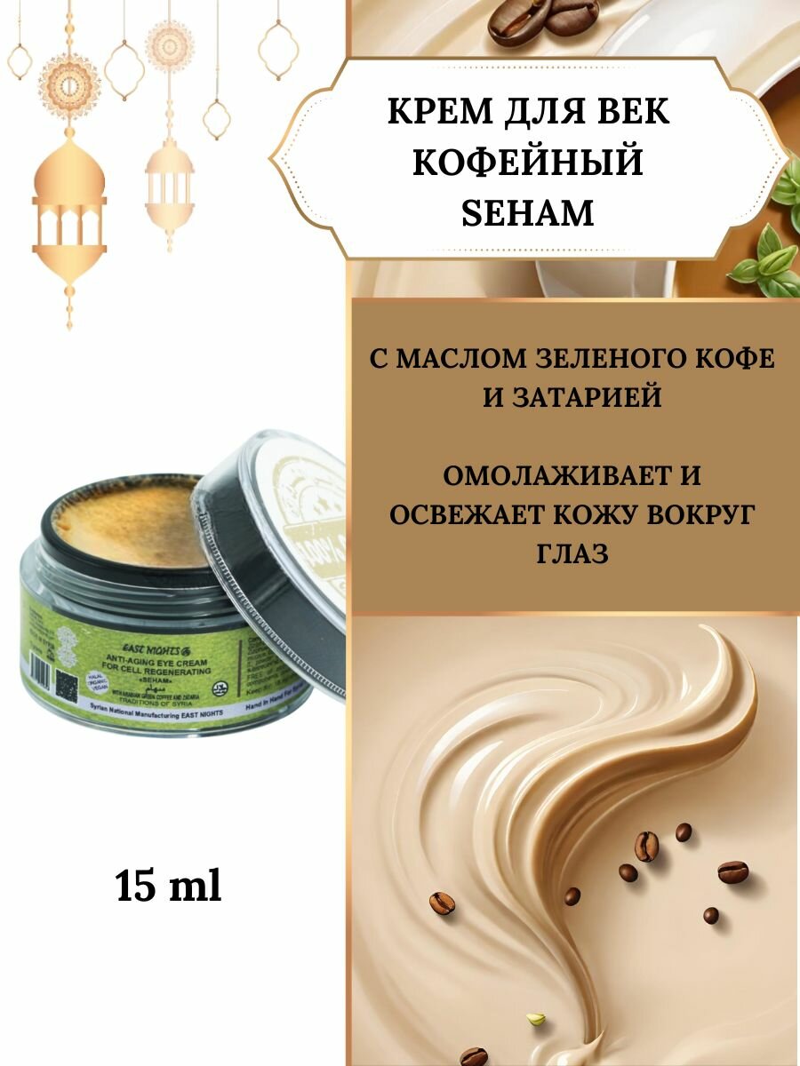 Пробуждающий кофейный крем против старения кожи вокруг глаз Seham