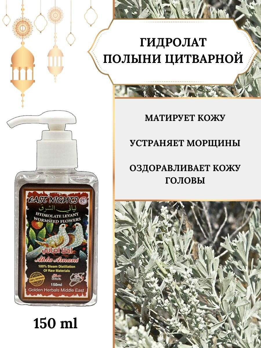 Гидролат полыни цитварной AHLA AMANI
