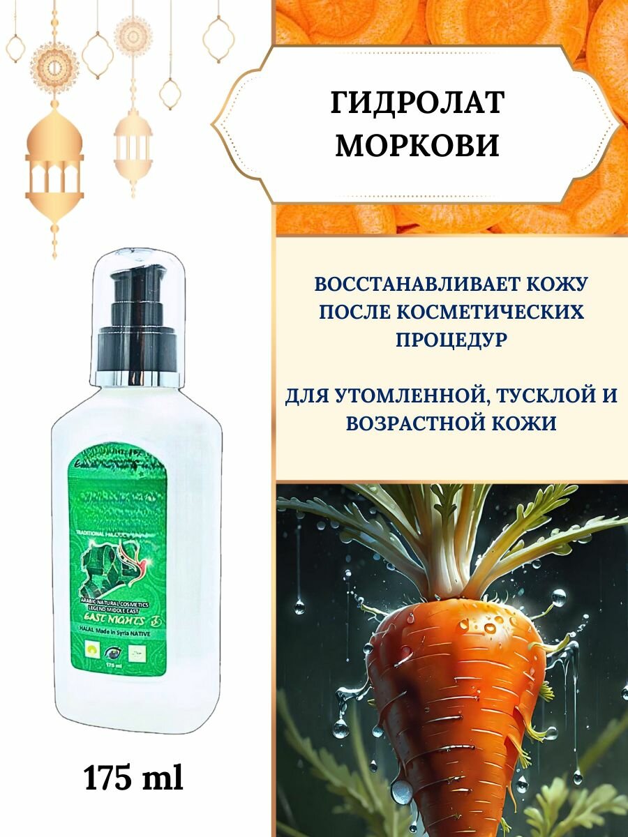 Гидролат моркови Bin Omid