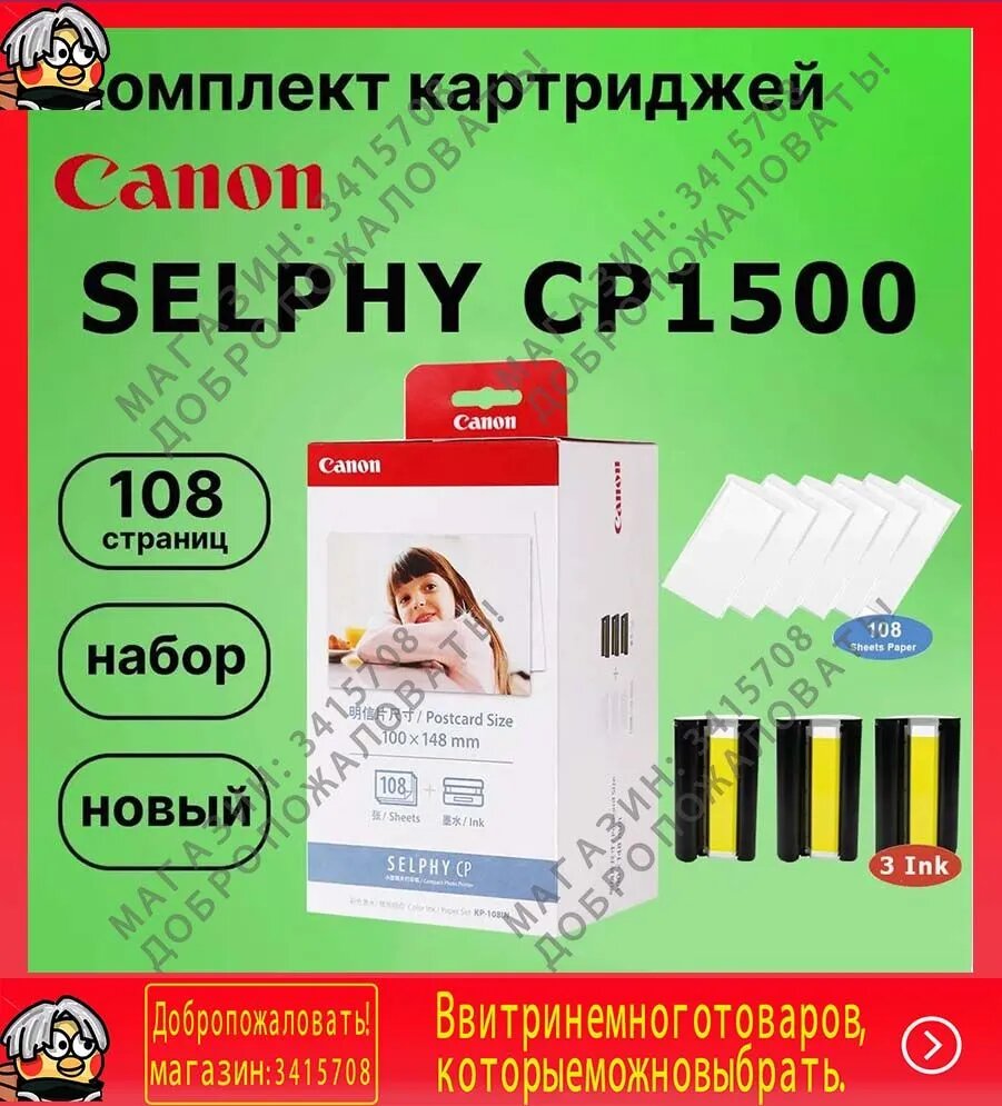 Картридж для фотопринтера Canon Selphy CP1500 KP-108in/RP-108, комплект бумага+чернила