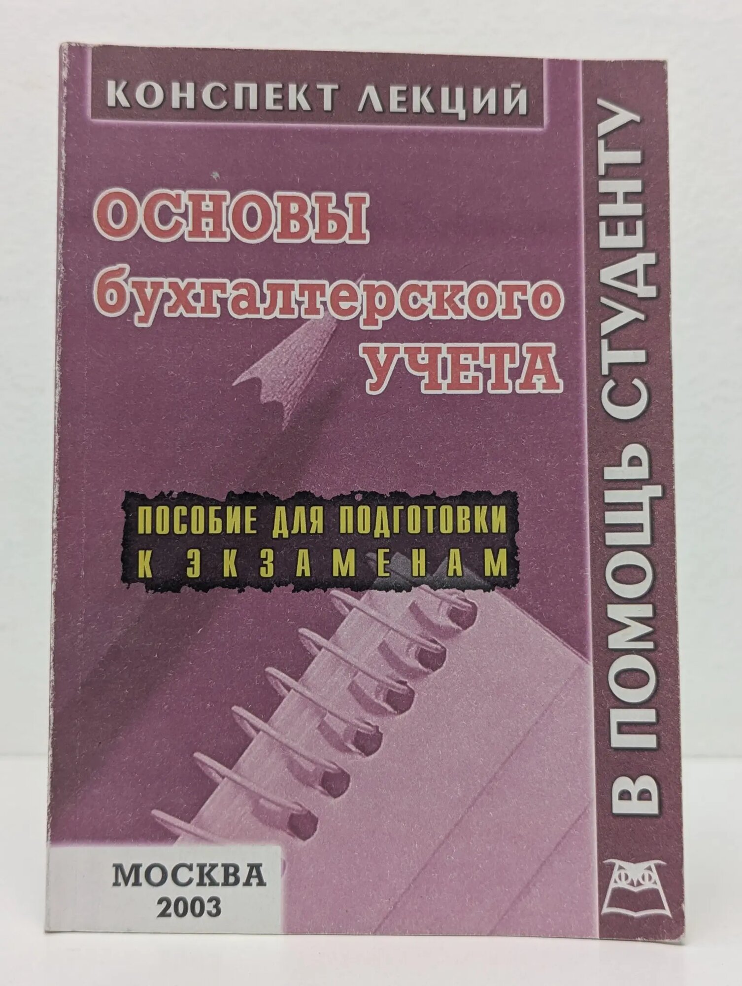 В помощь студенту. Основы бухгалтерского учета Печерская Г. А. 2003