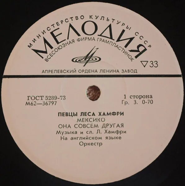 Певцы Леса Хамфри* - Мексико (7 Дюймов) Без обложки VG