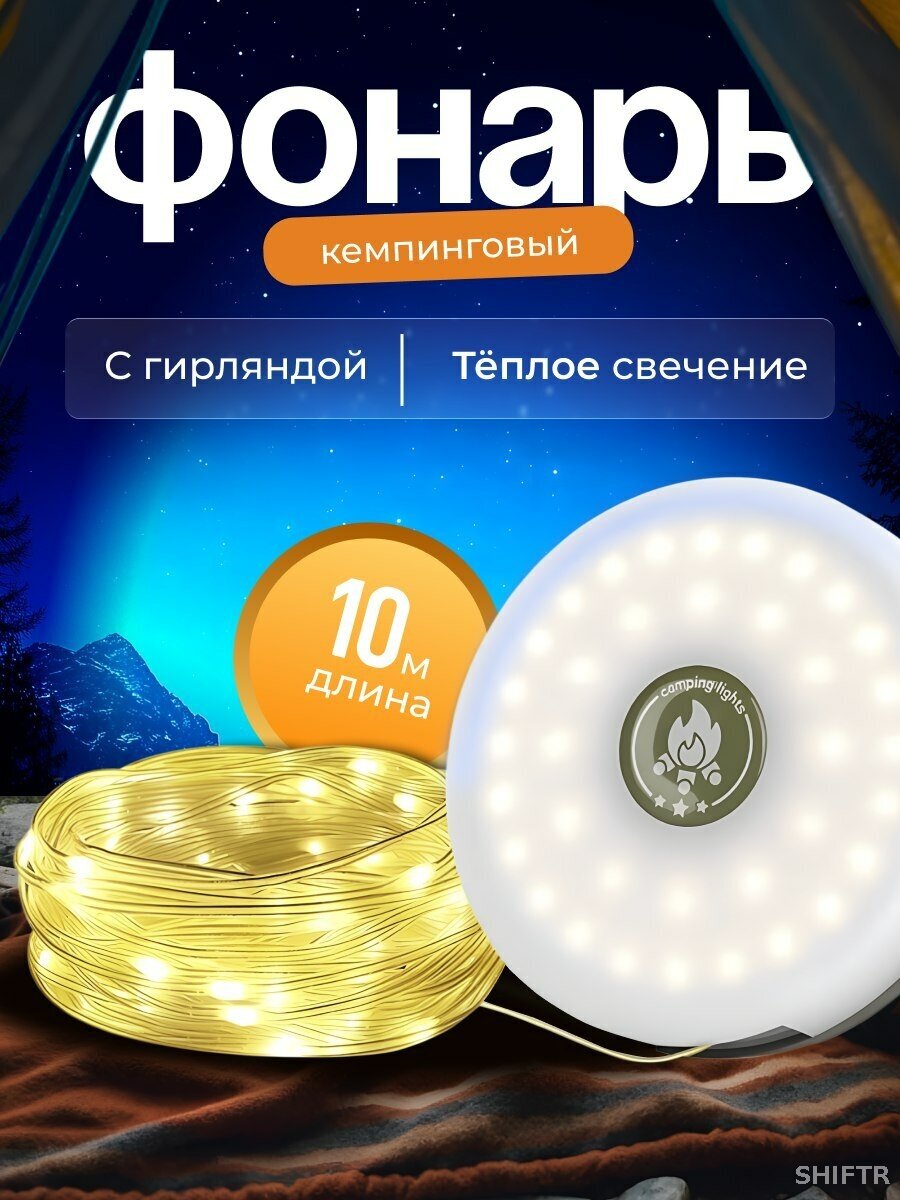 Кемпинговый фонарь с LED-гирляндой 10 м для отдыха на природе, украшения дачи