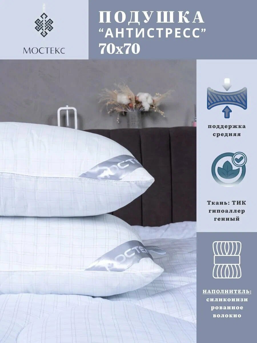 Подушка для сна Мостекс "Антистресс", 70x70 см, гипоаллергенная