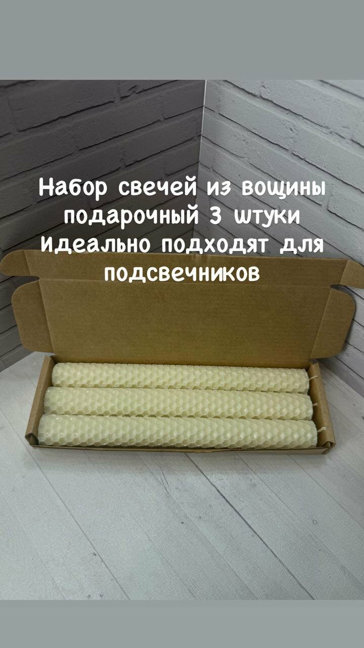 Набор свечей из вощины белый подарочный 3шт для подсвечников