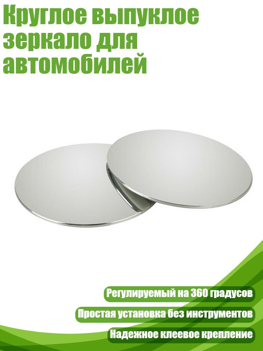 Круглое выпуклое зеркало для автомобилей