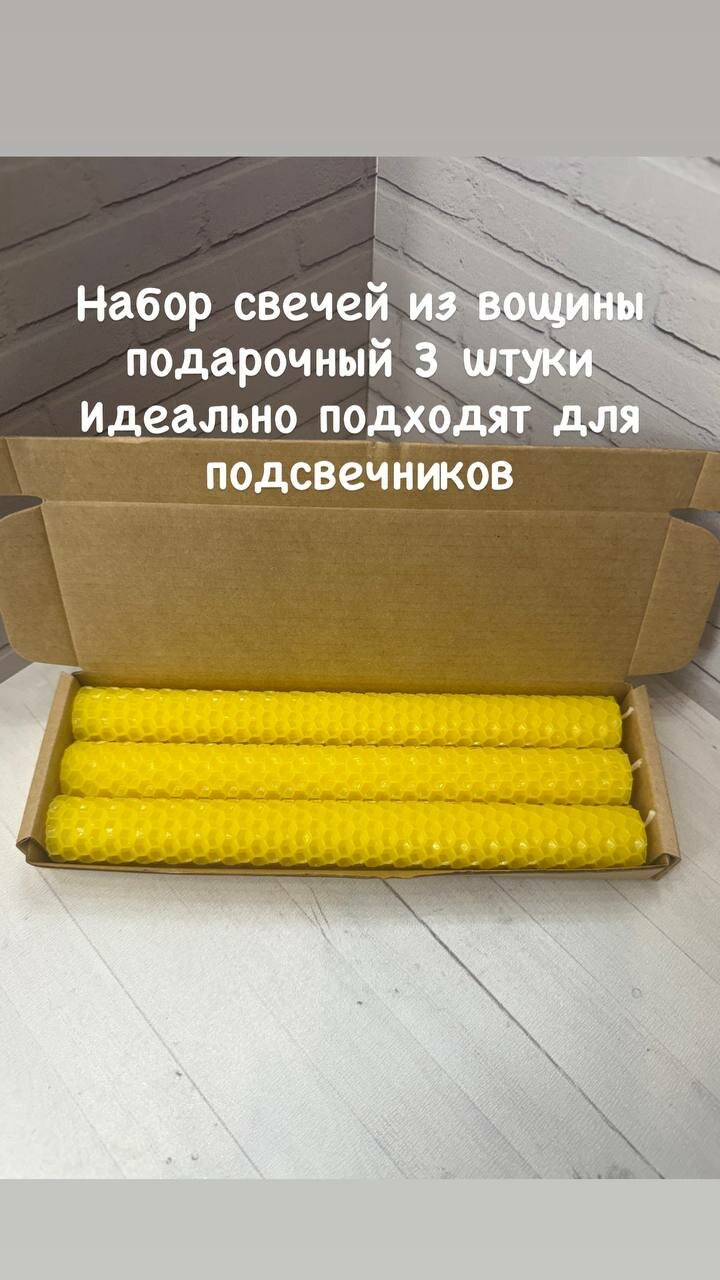Набор свечей из вощины желтый подарочный 3шт для подсвечников