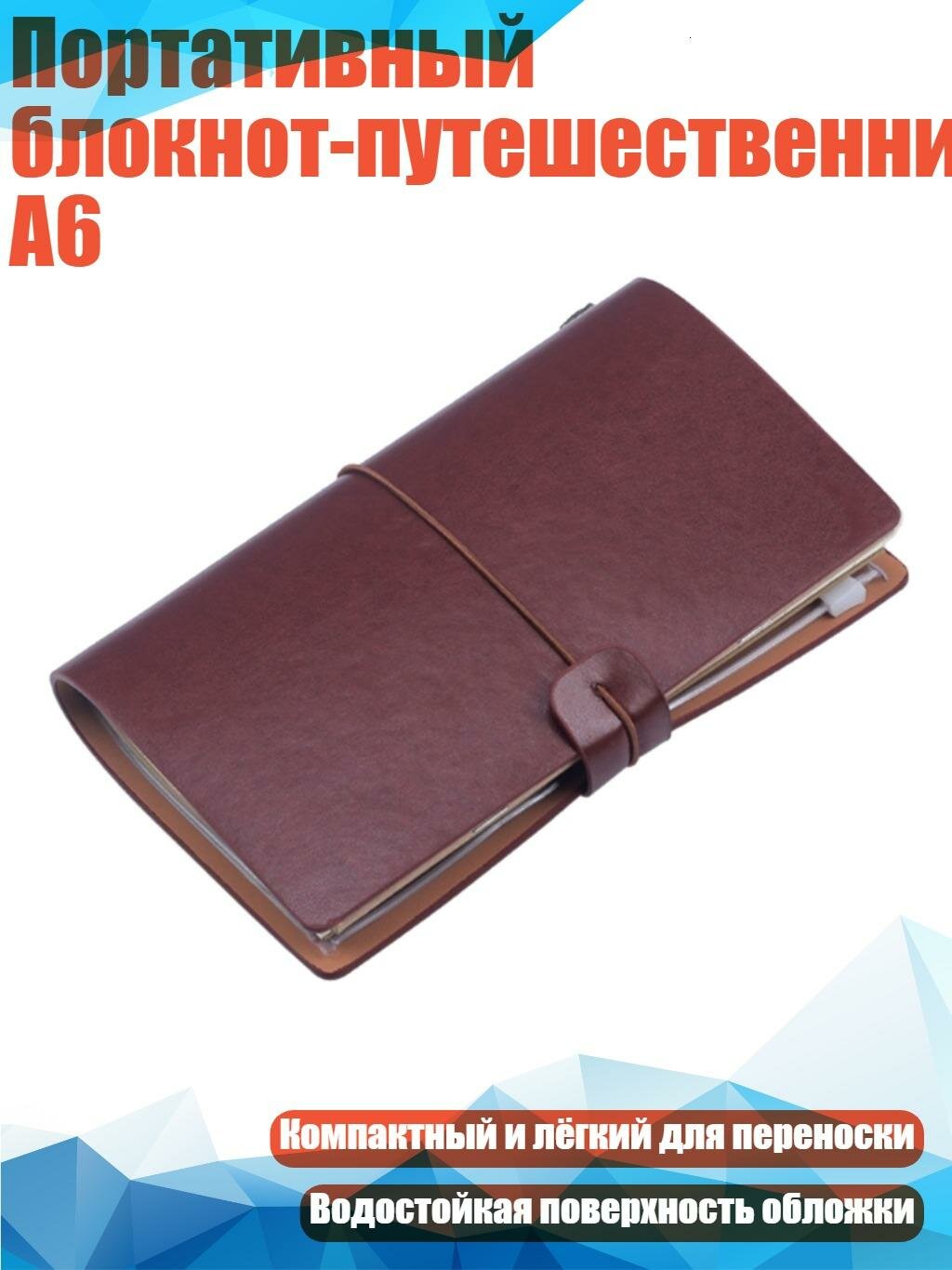 Портативный блокнот-путешественник A6, Бургундский