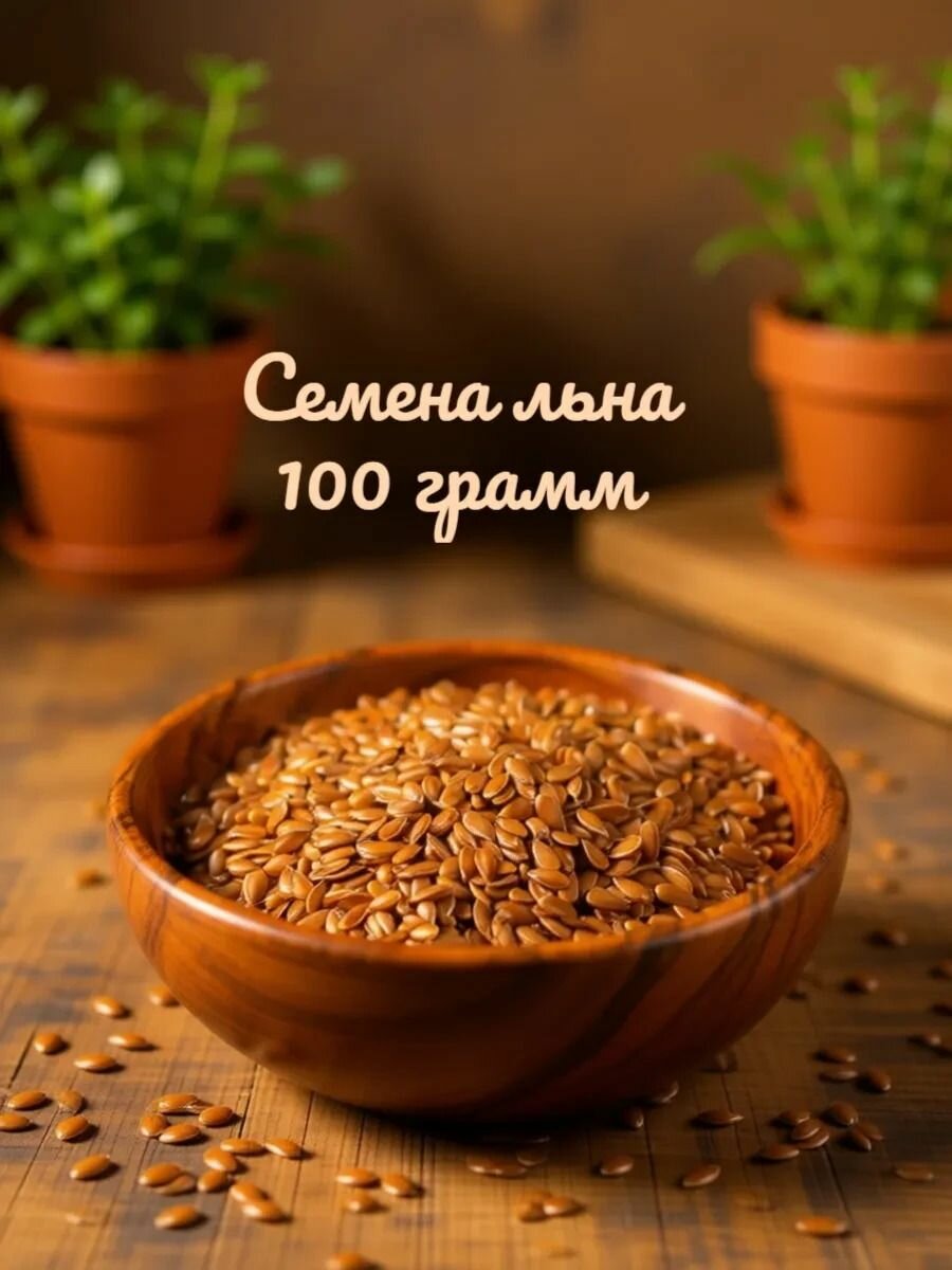 Семена льна пищевые натуральные 100 гр