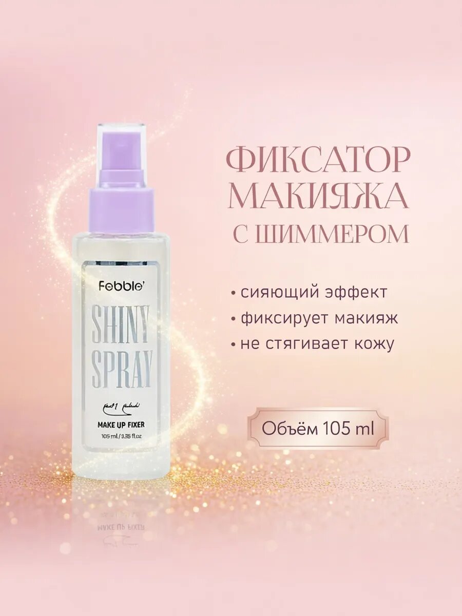 Фиксатор макияжа FEBBLE Shiny Spray, блеск, 105 мл, влажный финиш
