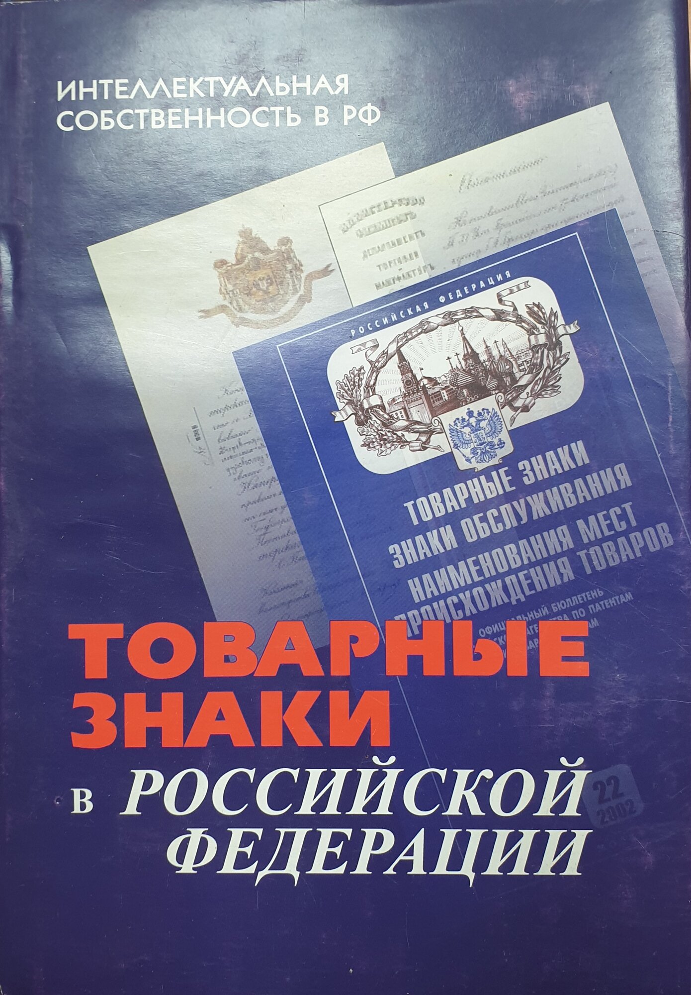 Товарные знаки в Российской Федерации, сборник, твердый переплет, 400 страниц, 2004 год