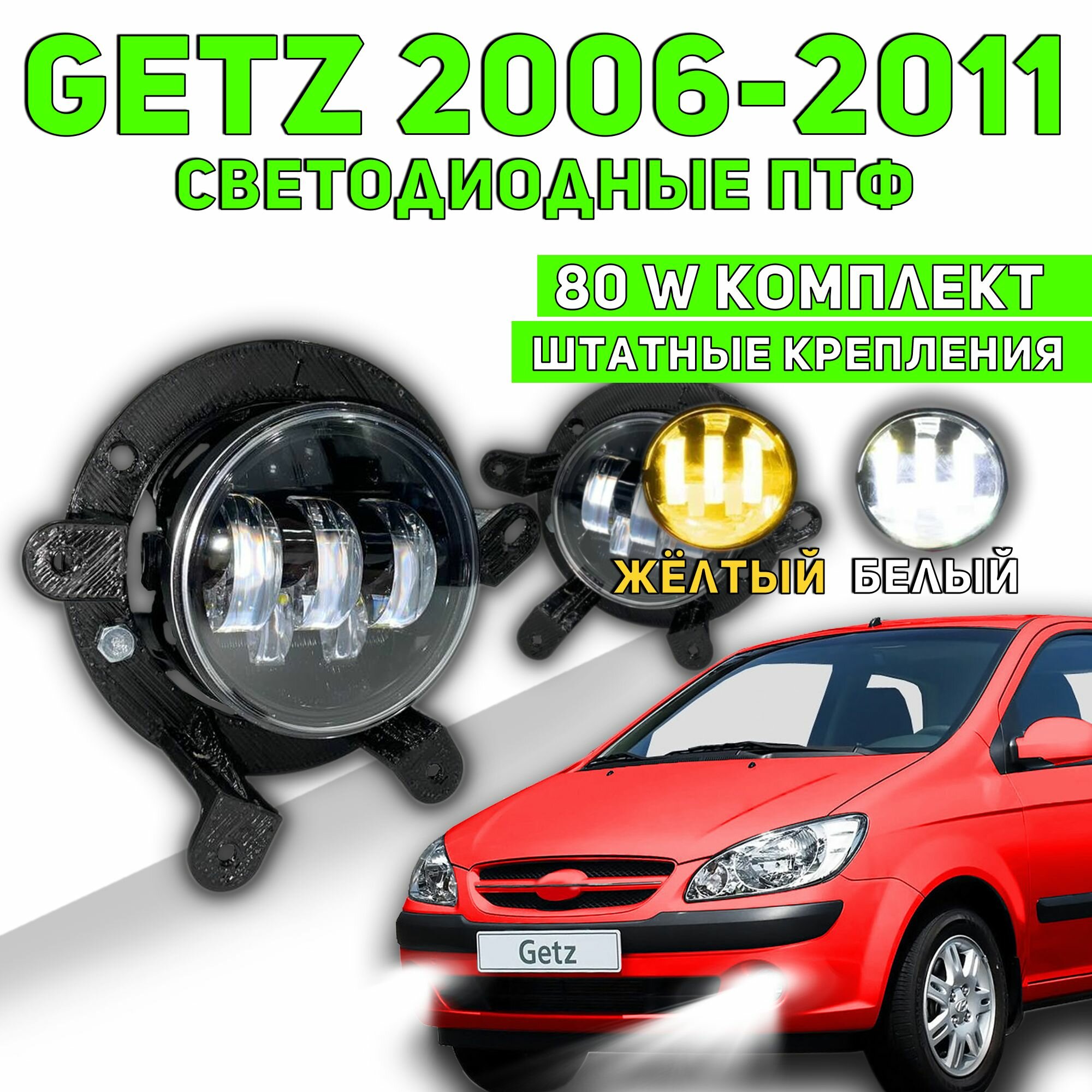 Getz LED ПТФ светодиодные противотуманные фары гетз рестайлинг 2006-2011 белый свет автосвет на гетц