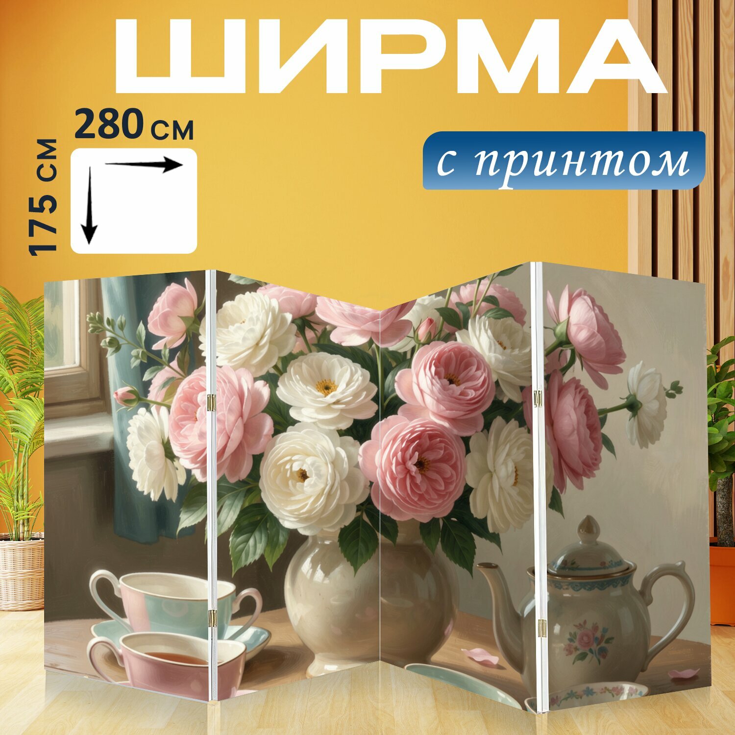 Ширма "Розовые и белые ранункулюсы. Нежный натюрморт в классическом живописном стиле: пышный букет в." перегородка для зонирования комнаты с принтом 280x175 см. на холсте