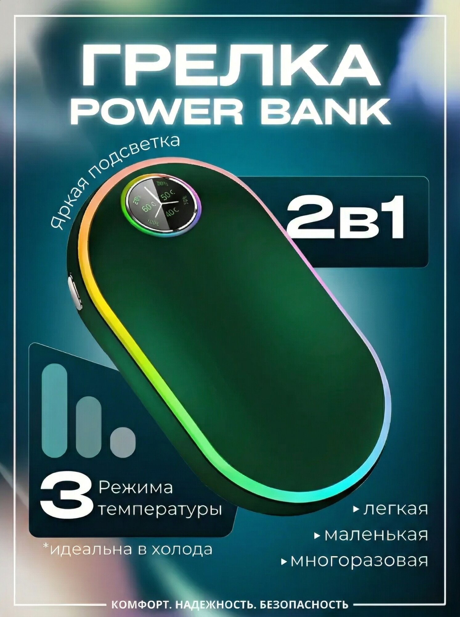 Электрогрелка для Рук с Подсветкой: Тепло и Зарядка Всегда с Вами!