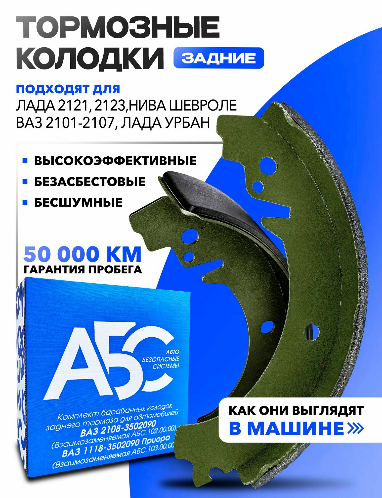 АБС Колодки тормозные Задние, арт. ВАЗ 2101-2107, Нива Шевроле, 4х4, Лада 2121, 2123, Урбан, URBAN, Шеви, Шевролет, Шевроле, Chevrolet