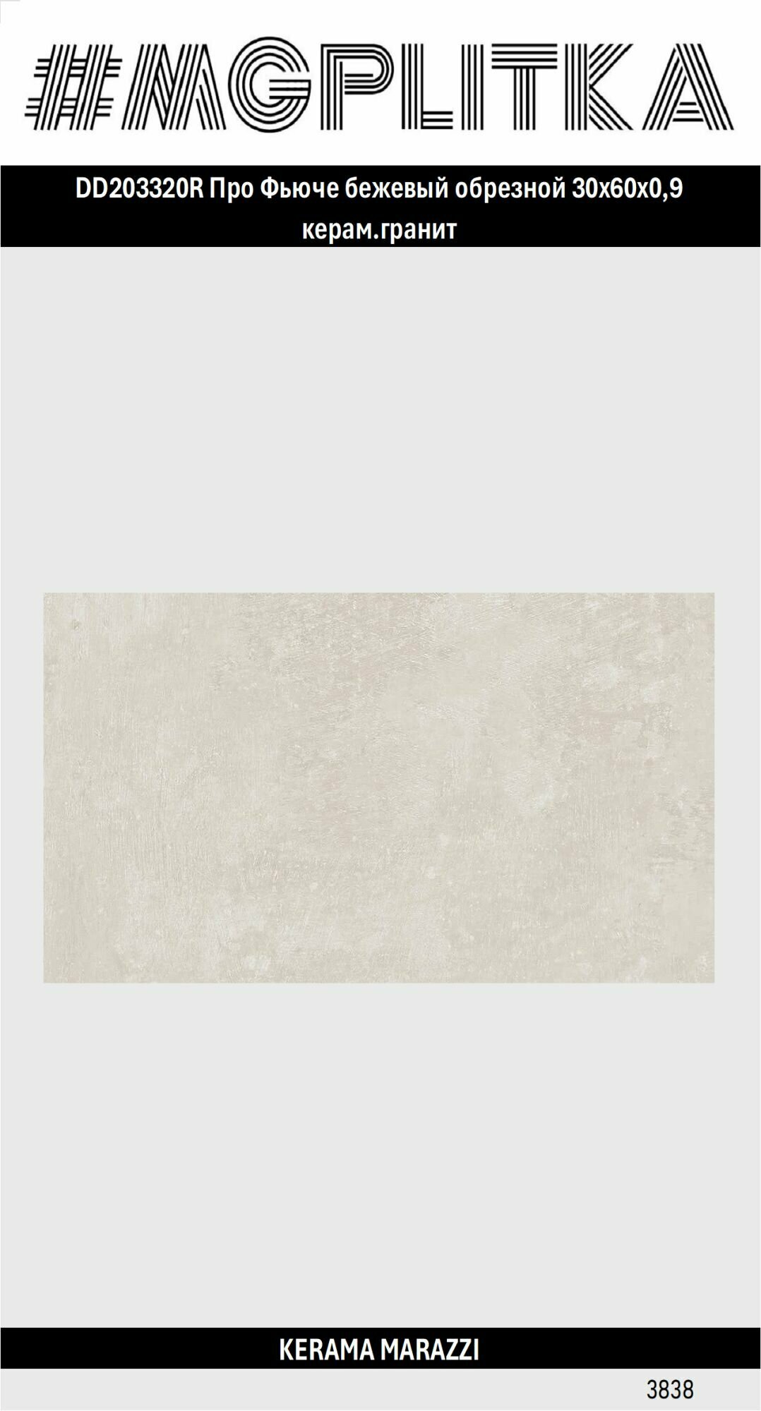Керамический гранит KERAMA MARAZZI DD203320R Про Фьюче бежевый обрезной 30x60x0,9 Цена за 1/уп