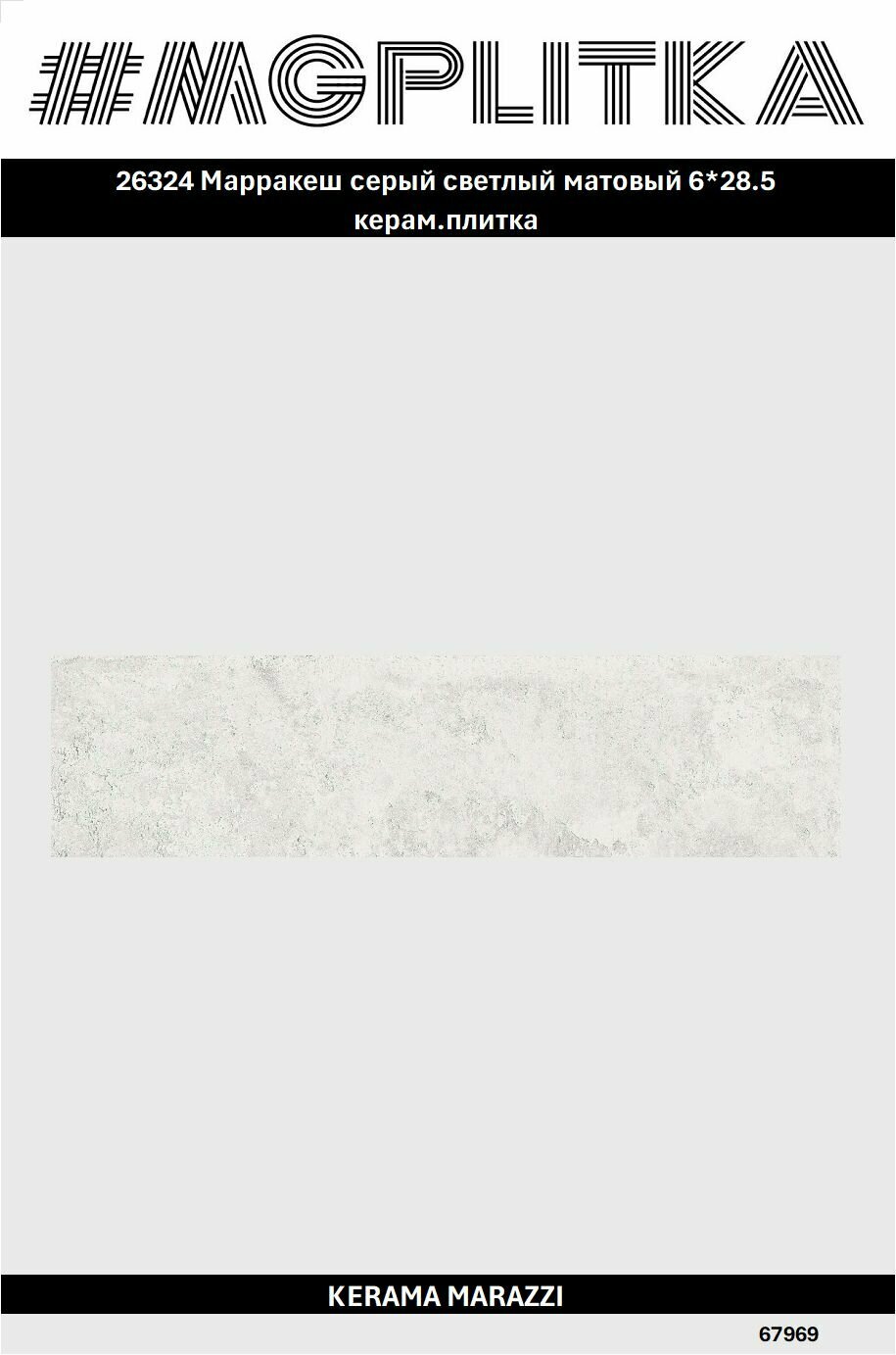 Керамическая плитка KERAMA MARAZZI 26324 Марракеш серый светлый матовый 6x28,5х10 Цена за 1/уп