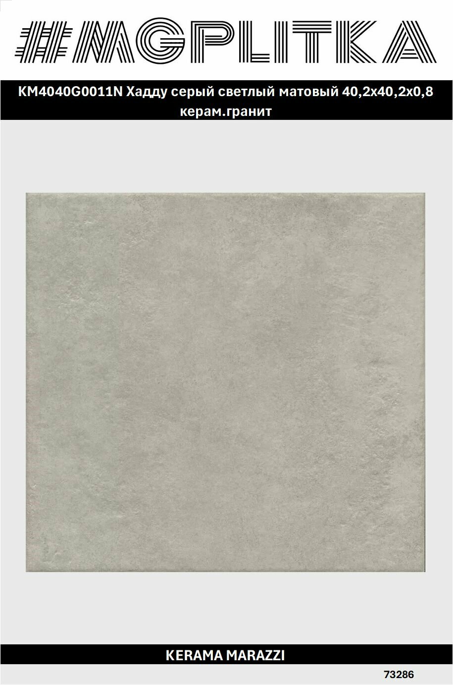 Керамический гранит KERAMA MARAZZI KM4040G0011N Хадду серый светлый матовый 40,2x40,2x0,8 Цена за 1/уп