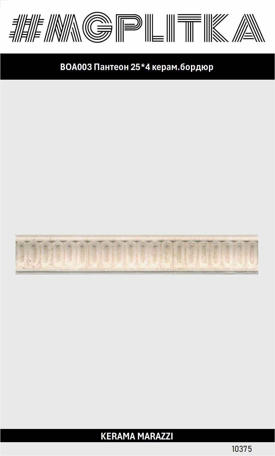 Керамическая плитка KERAMA MARAZZI BOA003 Бордюр Пантеон 25х4х11 Цена за 1/шт
