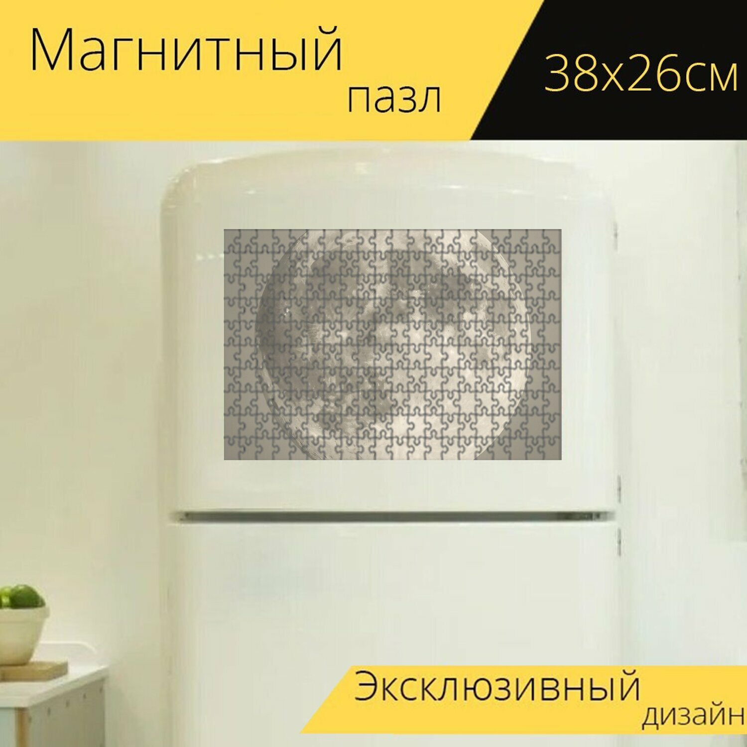 Магнитный пазл "Полная Луна крупным планом. Реалистичное изображение ночного спутника Земли с кратерами и фактурной поверхностью в светло-серых, молочных и." для интерьера, 38х26 см.