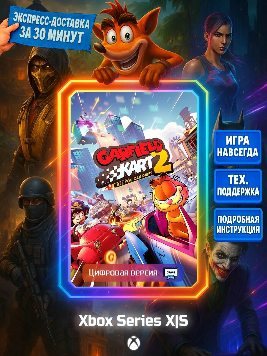 Garfield Kart 2 - All You Can Drift Series X|S Цифровая версия игры | Доставка на почту