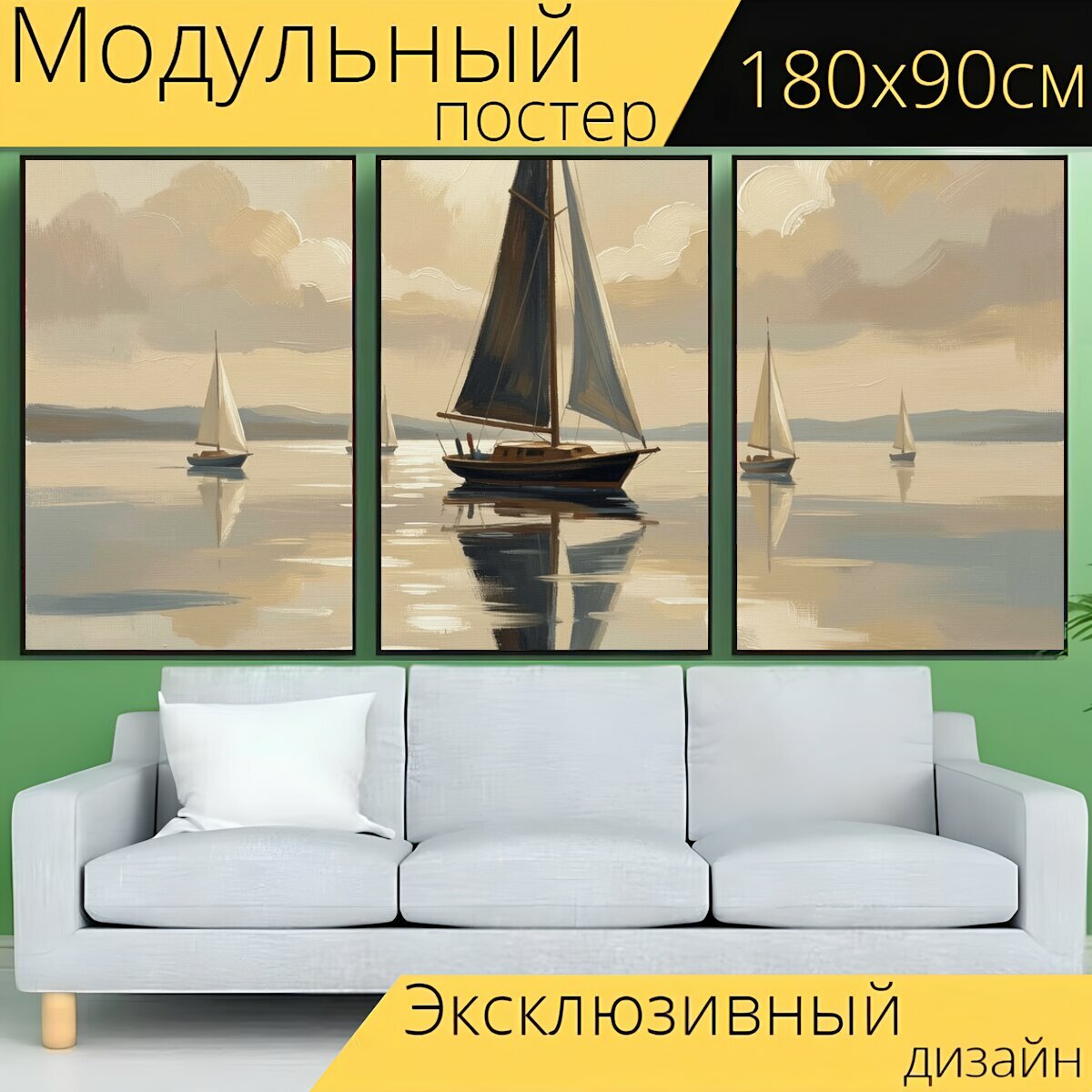 Модульный постер "Парусники на спокойной воде. Живописная морская сцена с яхтой и небольшими лодками на зеркальной глади, мягкий." 180 x 90 см. для интерьера на стену в тубусе