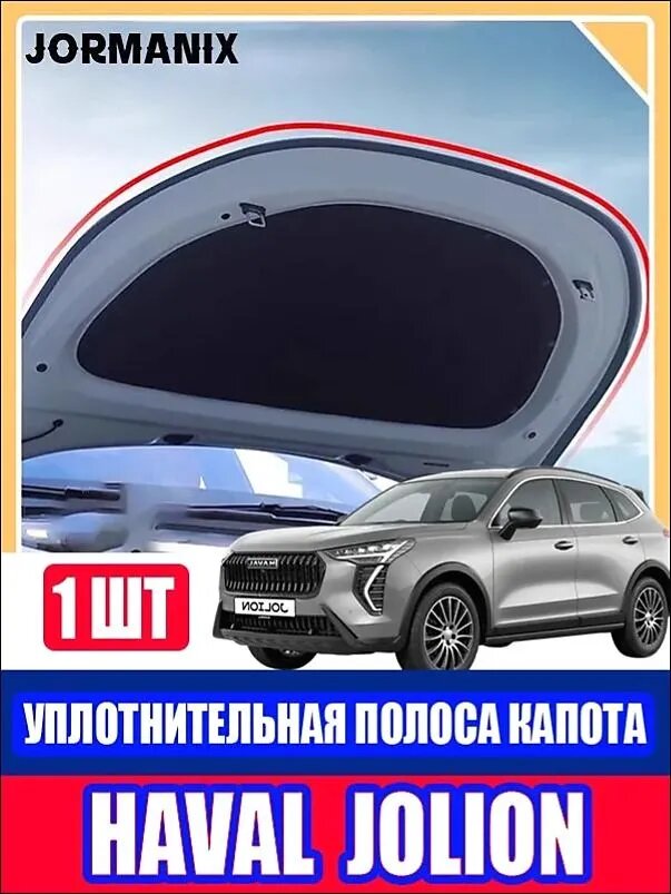 Молдинг автомобильный уплотнитель для HAVAL Jolion, 1 шт, каучук