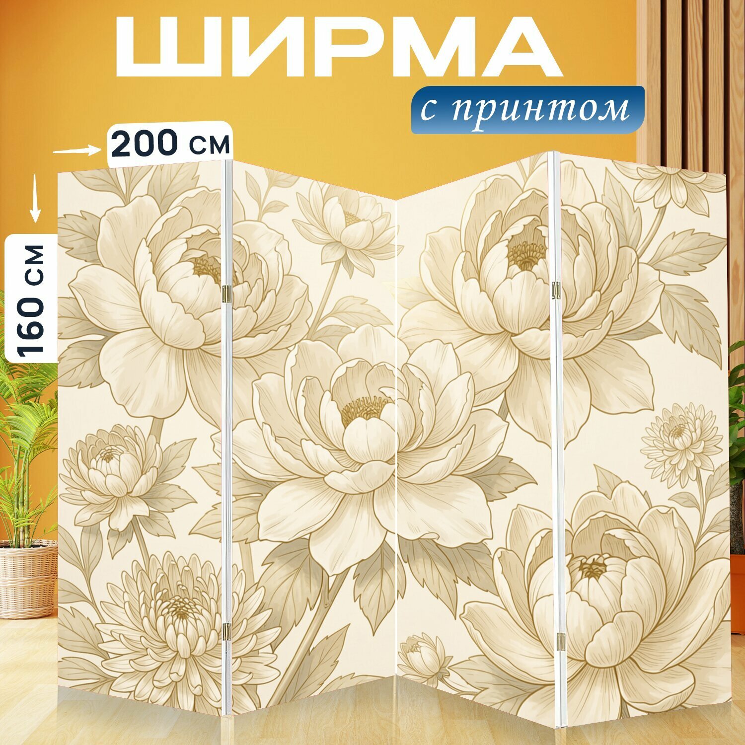 Ширма "Бежевые пионы и хризантемы. Нежная цветочная композиция с крупными бутонами, листвой и тонкой графикой." перегородка для зонирования комнаты с принтом 200x160 см. на холсте