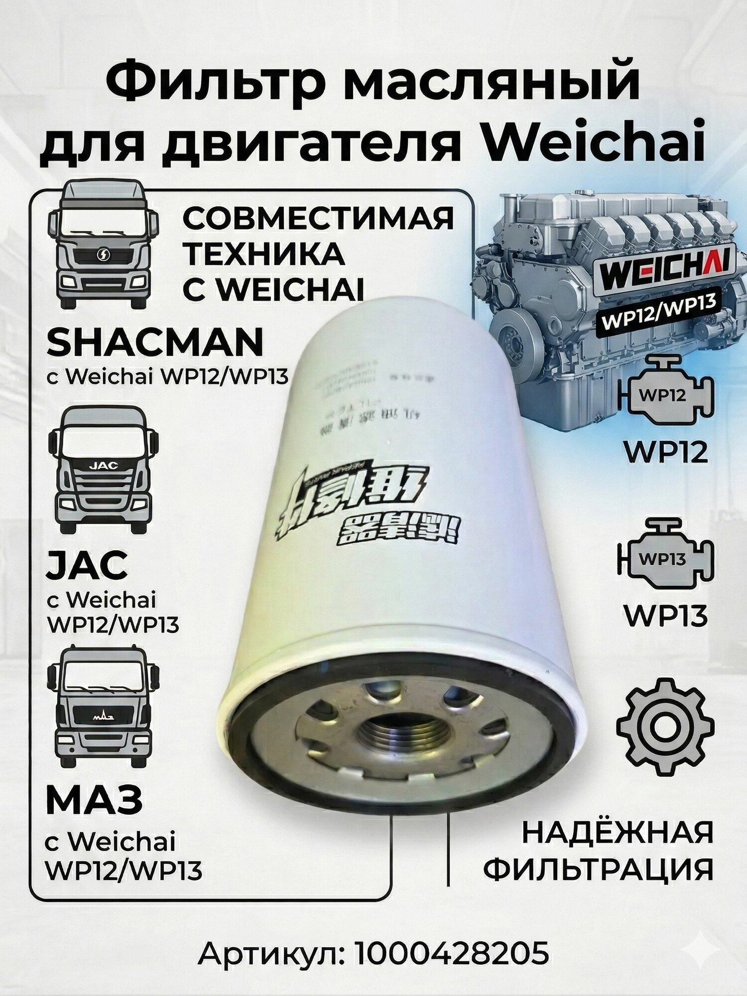 Фильтр масляный SHACMAN JAC МАЗ с двигателем WP12, WP13 1000428205