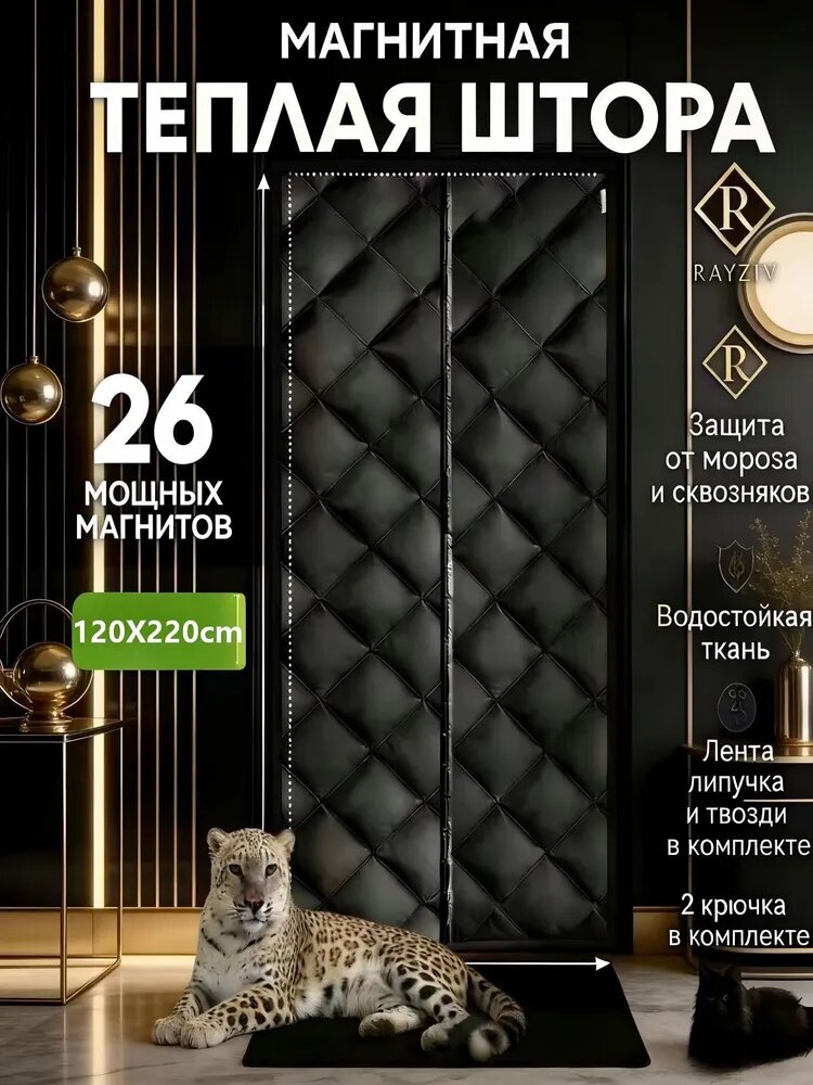 Занавеска на дверь 120x220 см черный