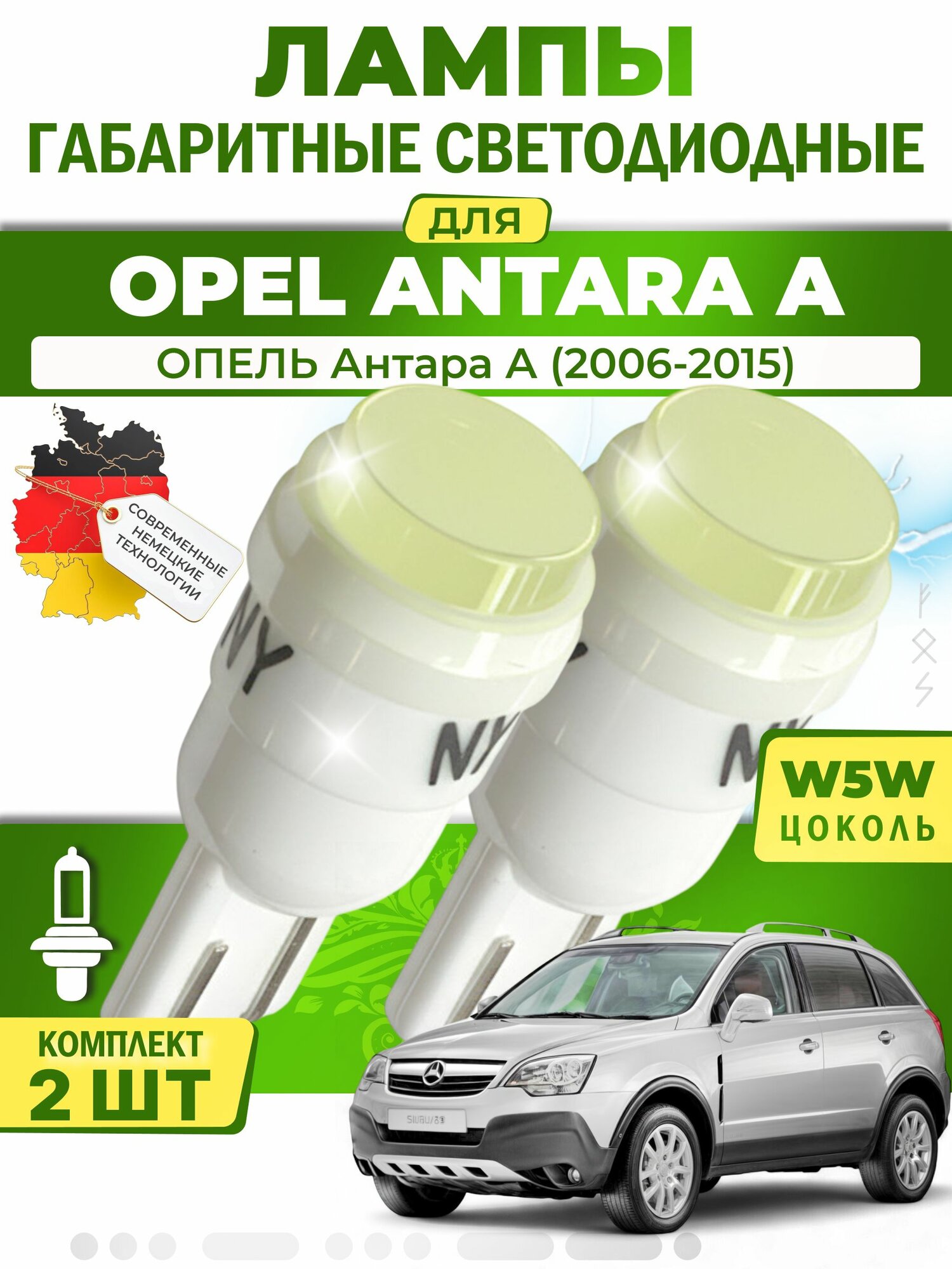 Лампы светодиодные габаритные для для OPEL ANTARA A / опель Антара А (2006-2015), W5W ( LED - белый свет 6000k ) (комплект 2шт)
