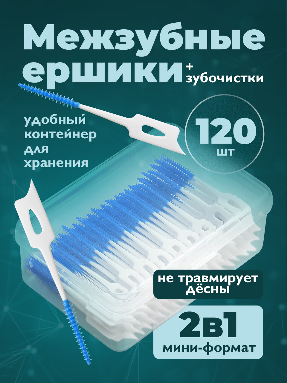 Dent & Don't, Ершики для зубов, ершики для брекетов, 120 шт.