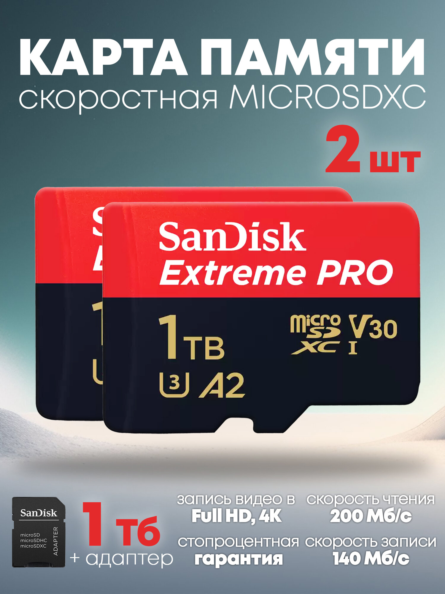 Карта памяти SanDisk MicroSDXC 1TB Extreme Pro - SD карта для телефона, фотоаппарата - флешка 1 Тб - 2 штуки