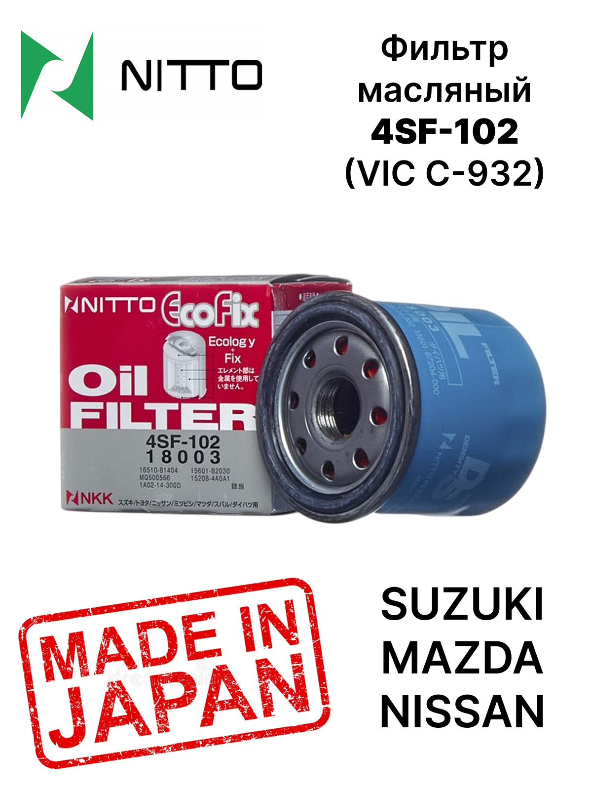 Фильтр масляный SUZUKI MAZDA NISSAN (VIC C-932) Япония NITTO 4SF-102