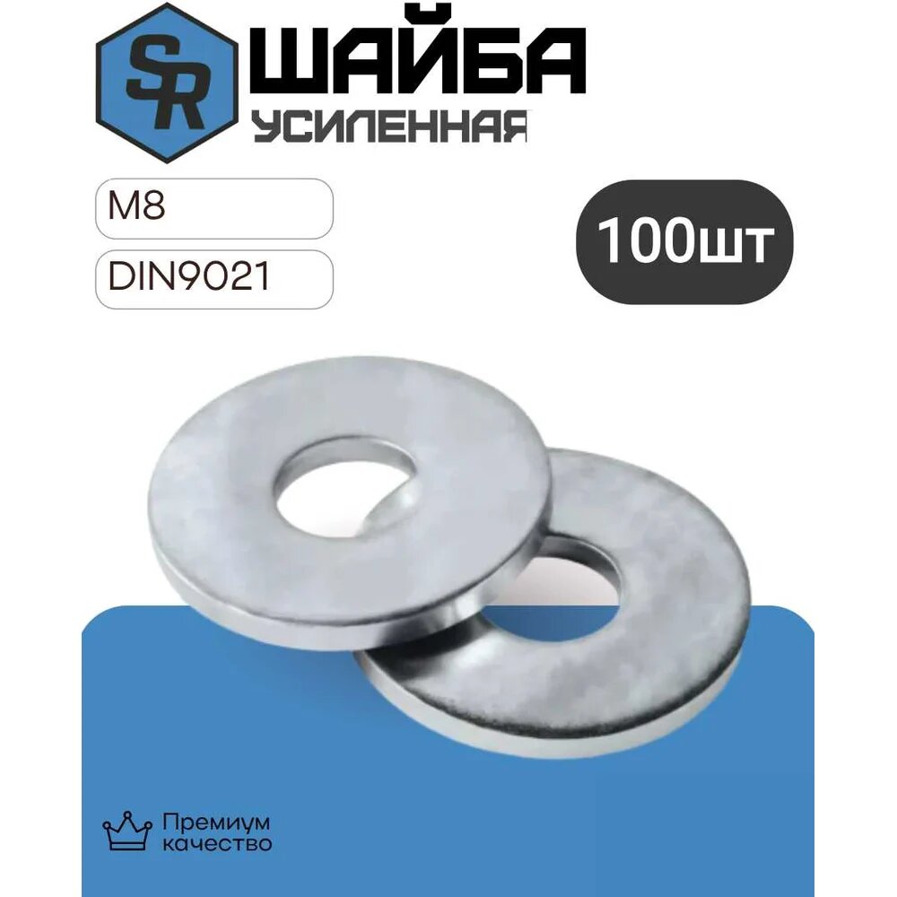 Шайба STEELREX DIN 9021 М 8 мм, коробка 100 шт. из стали с цинковым покрытием, соответствие ГОСТ — фото 1