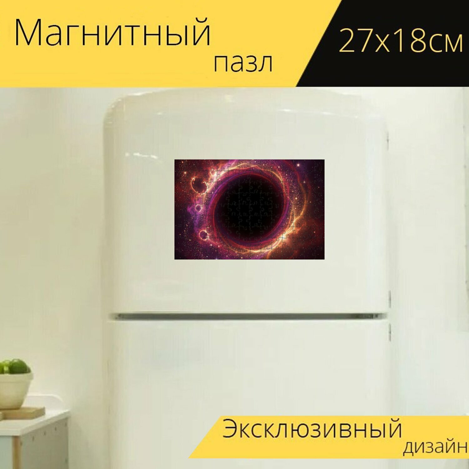 Магнитный пазл "Черная дыра в космосе. Фантастический космический вихрь с сияющим аккреционным кольцом, звездной пылью и неоновыми туманностями в." на холодильник 27 x 18 см.