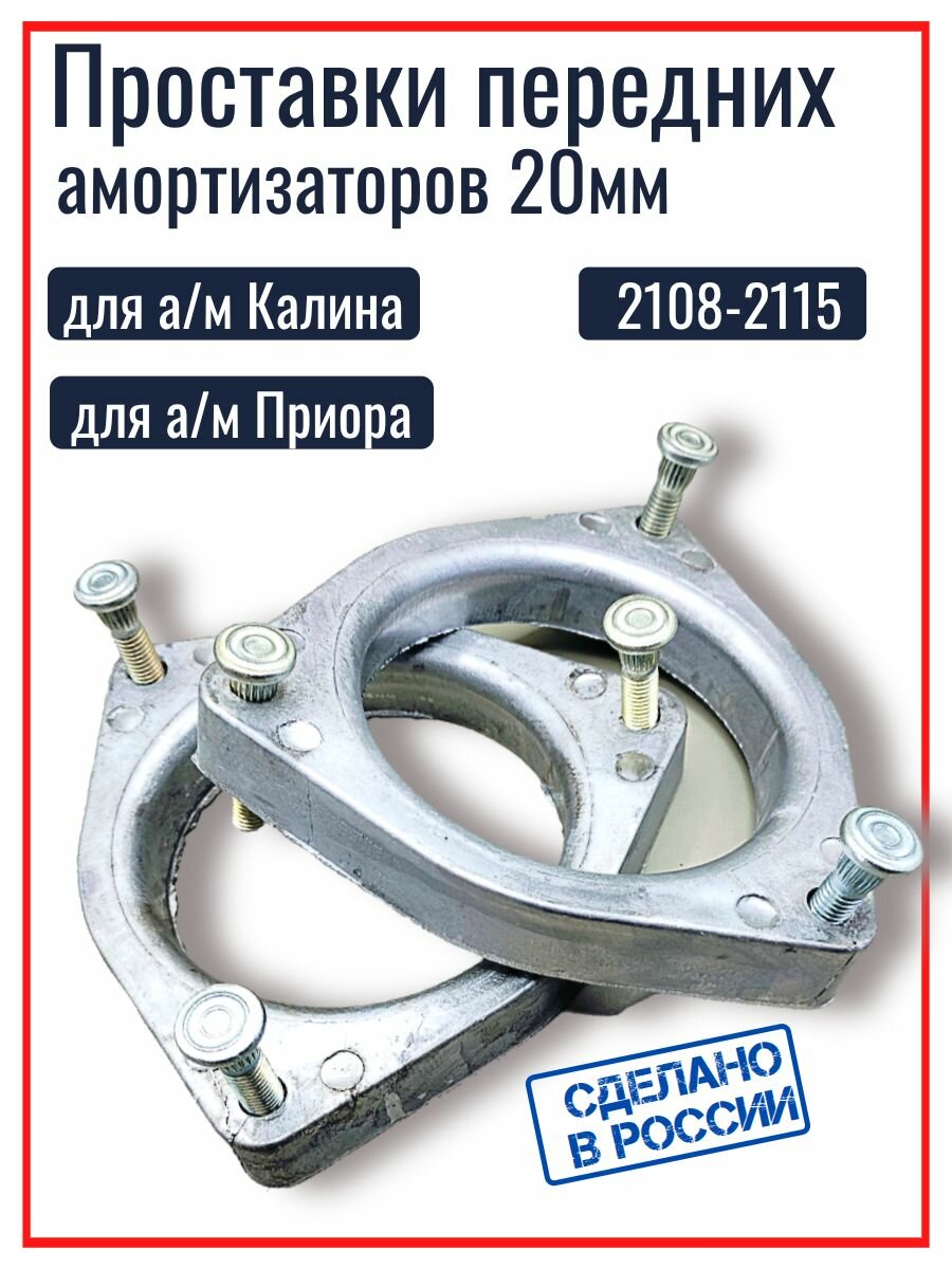 Проставки передних стоек амортизаторов для а/м ВАЗ 2108 2114 2112 для а/м Калина, Приора, алюминиевая 20мм