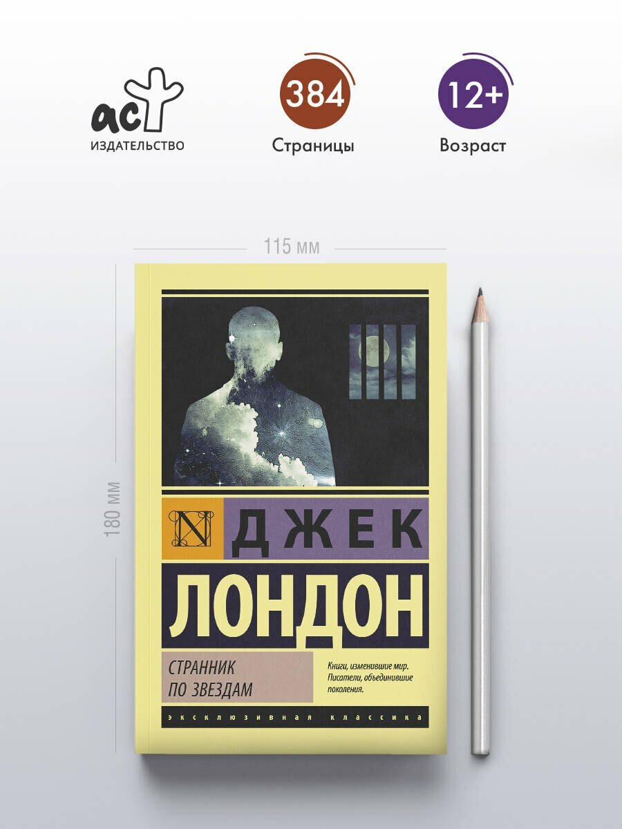 Странник по звездам — фото 1